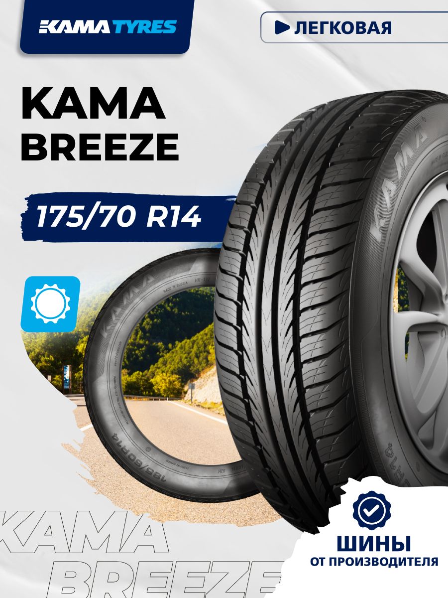 КАМА BREEZE Шины летние 175/70 R14 84T