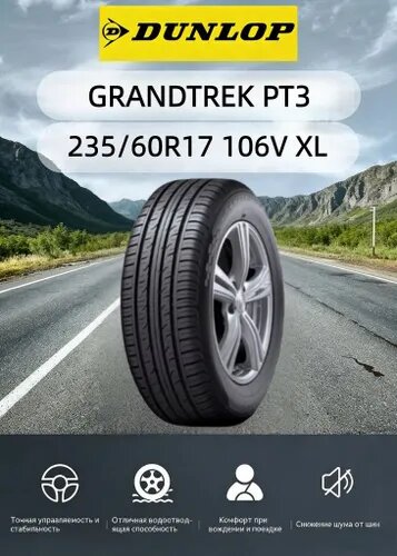 Dunlop GRANDTREK PT3 Шины летние 235/60 R17 106V
