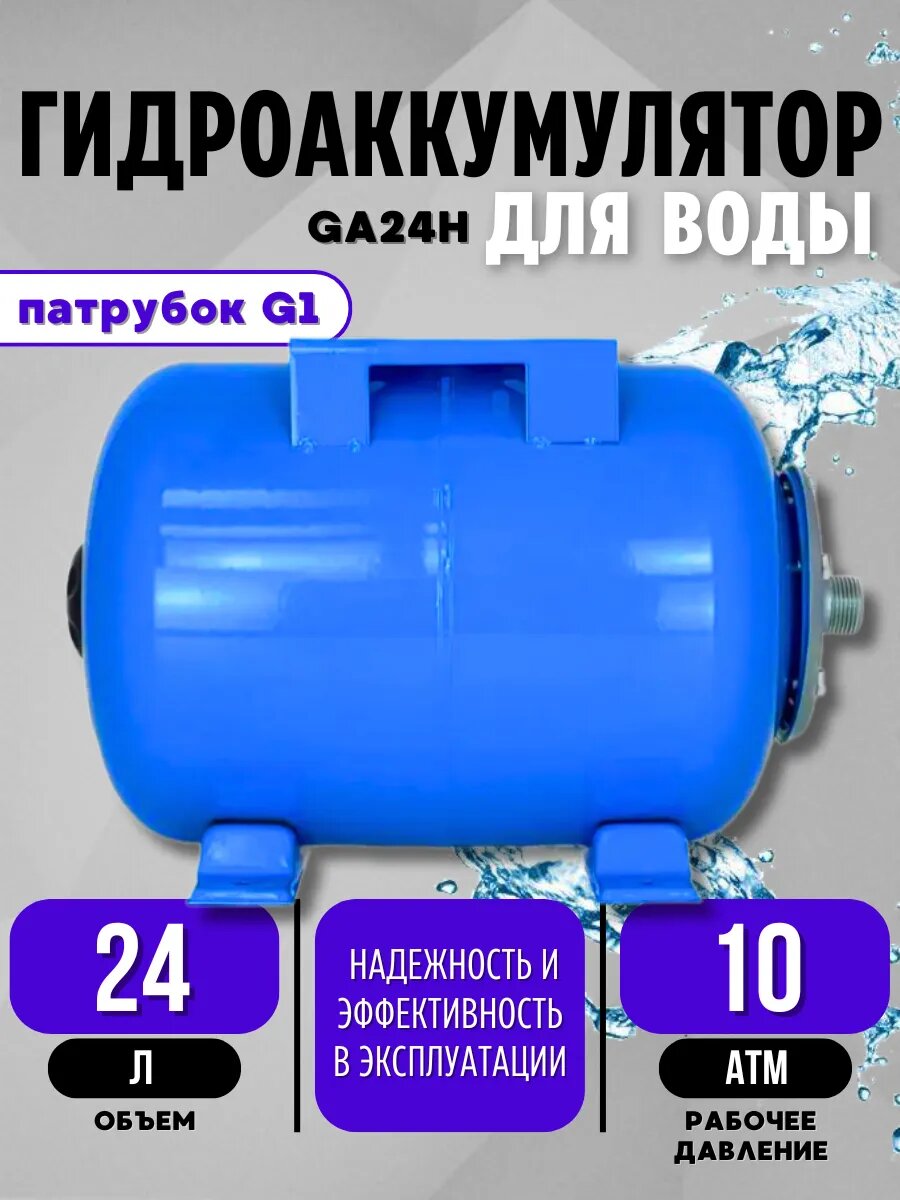 Гидроаккумулятор 24 л горизонтальный для воды