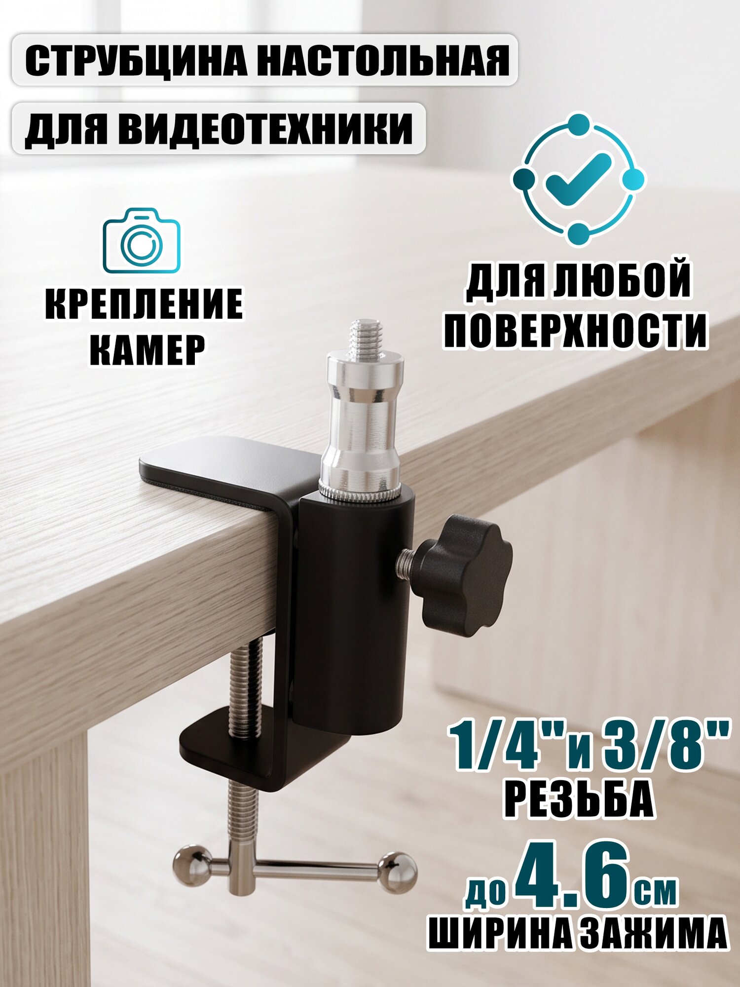Настольная струбцина-держатель со съёмным штырём 1/4 и 3/8 для видеотехники и мониторов