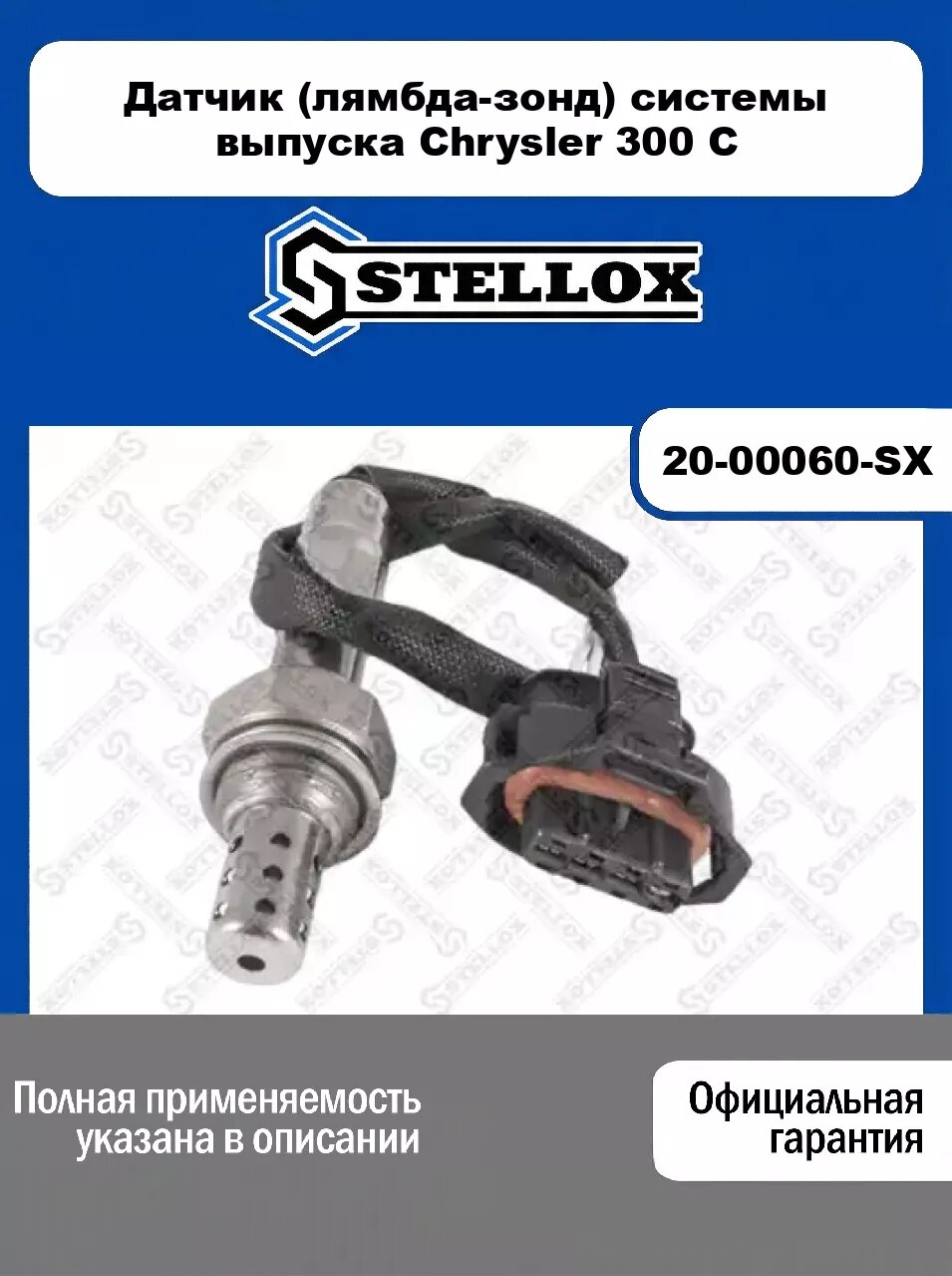 Датчик (лямбда-зонд) системы выпуска Chrysler 300 C 20-00060-SX, STELLOX