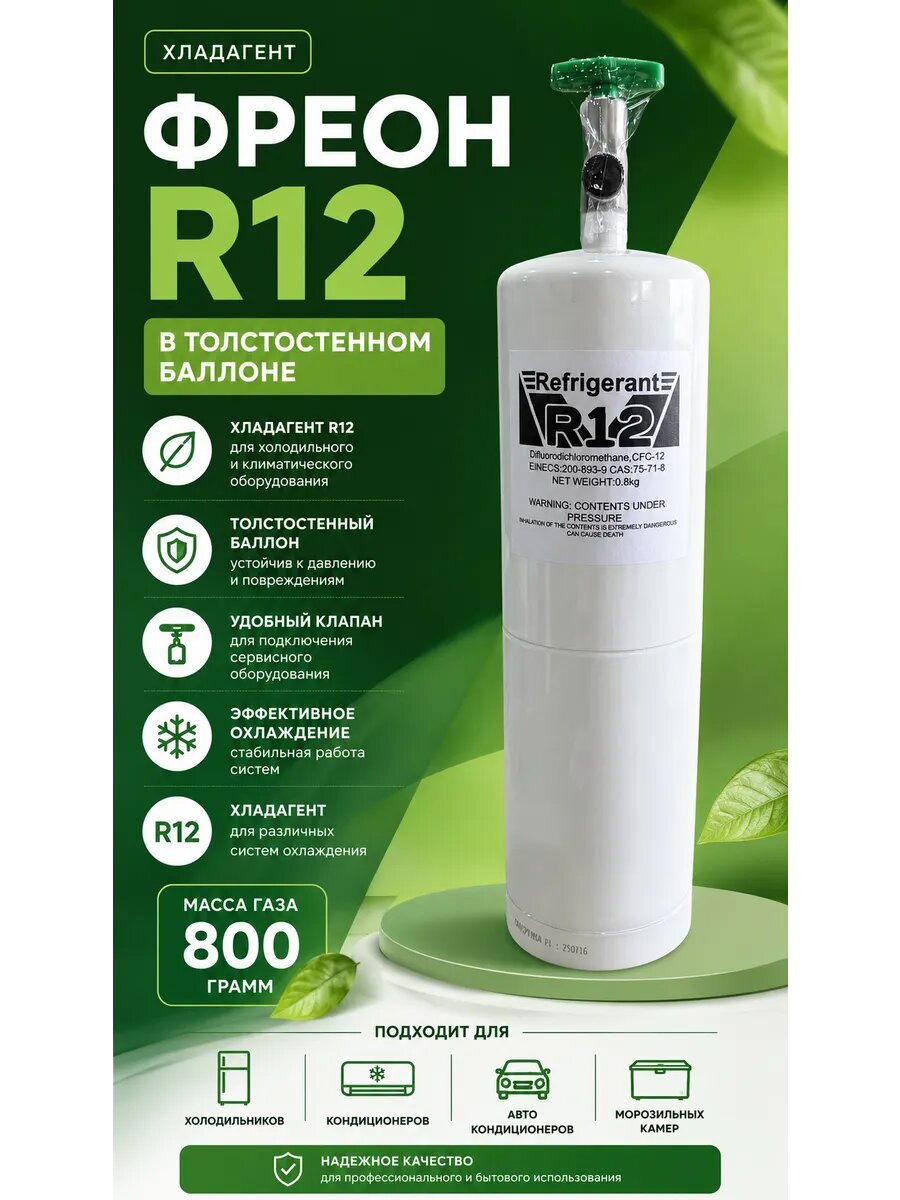 Фреон R12