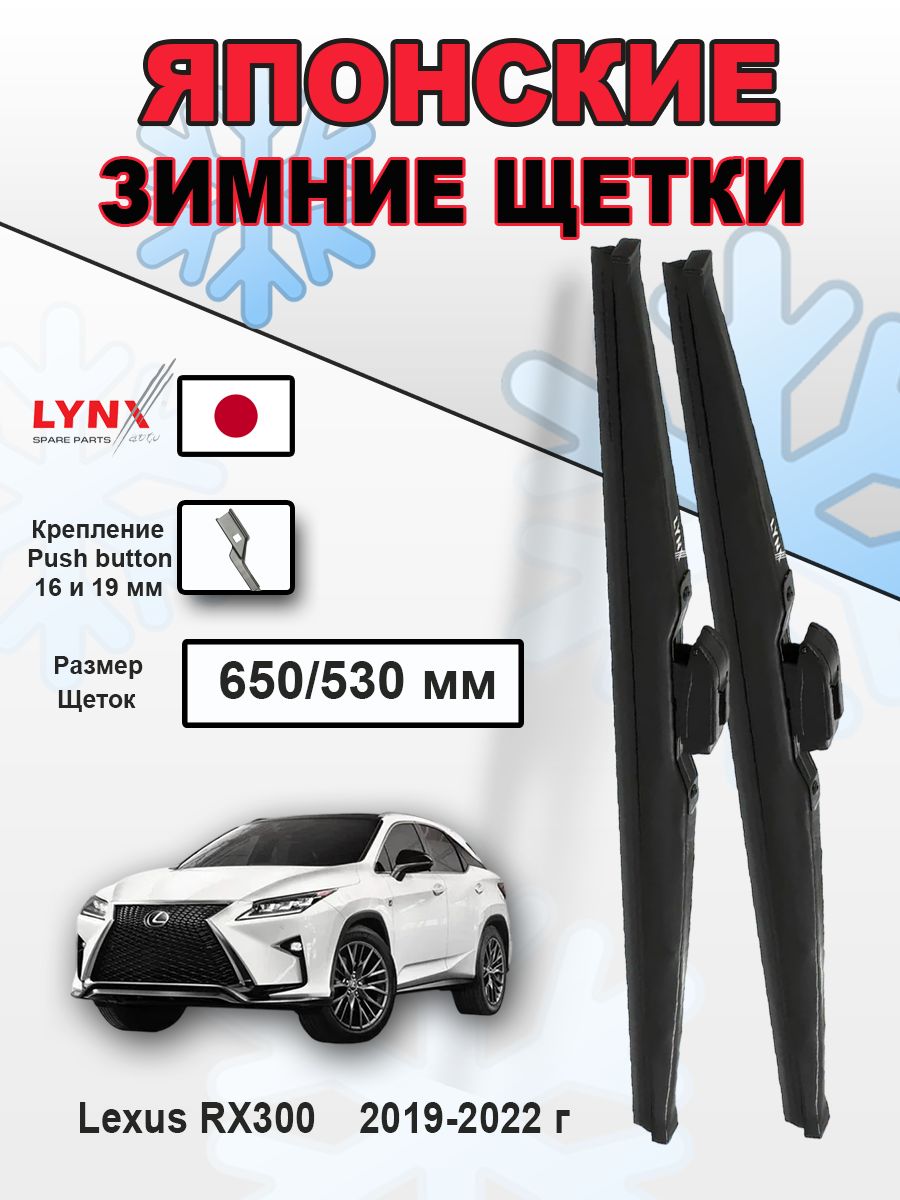 Дворники Lexus RX300 (4) AL20 / Лексус РХ300 рест. 2019 2020 2021 2022 зимние 650мм-530мм к-т 2шт.
