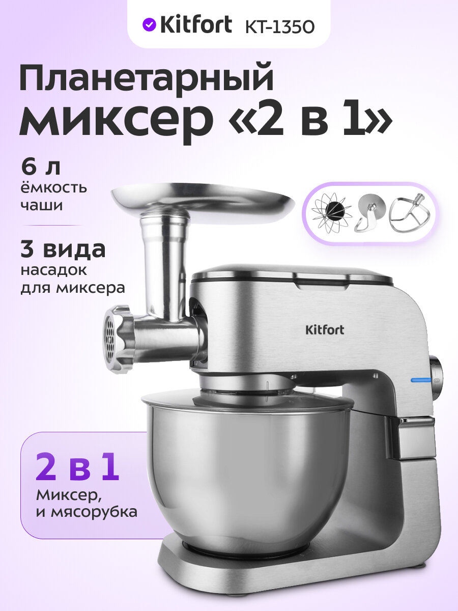 Цельнометаллический планетарный миксер «2 в 1» Kitfort КТ-1350