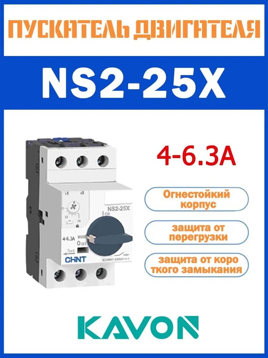 Автомат защиты двигателя CHINT NS2-25X 4-6.3А, мотор-автомат с поворотной ручкой, 1 шт
