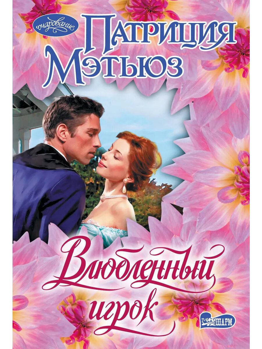 Книга Влюбленный игрок