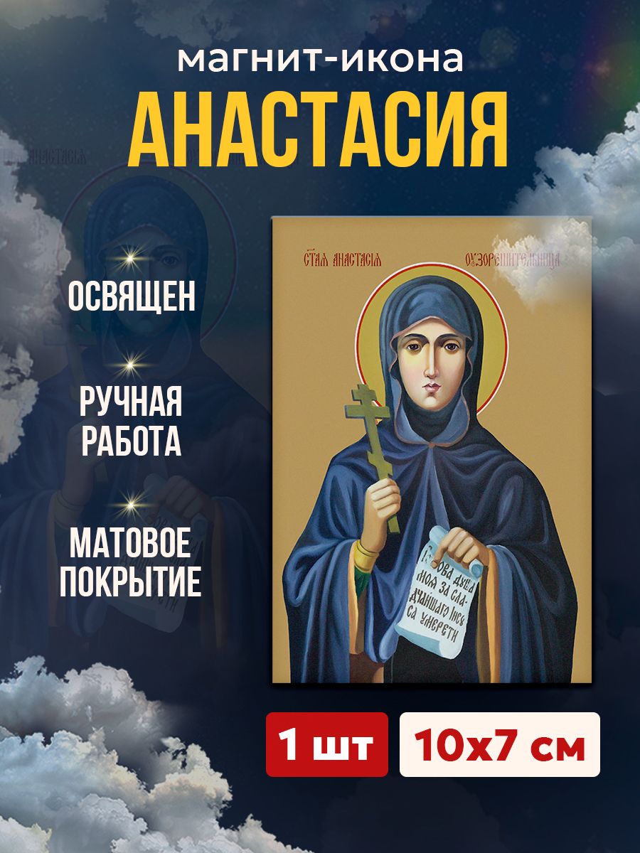 Икона-магнит Анастасия Узорешительница, 7*10 см
