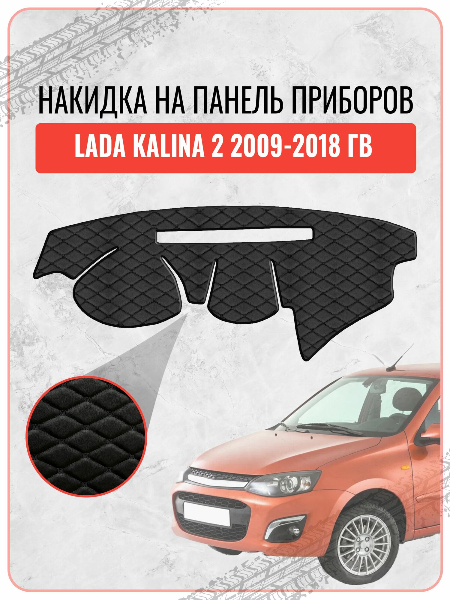 Накидка на панель приборов для Лада Калина / Lada Kalina 2 2009-2018, экокожа черная строчка бабочка, защита торпедо, тюнинг