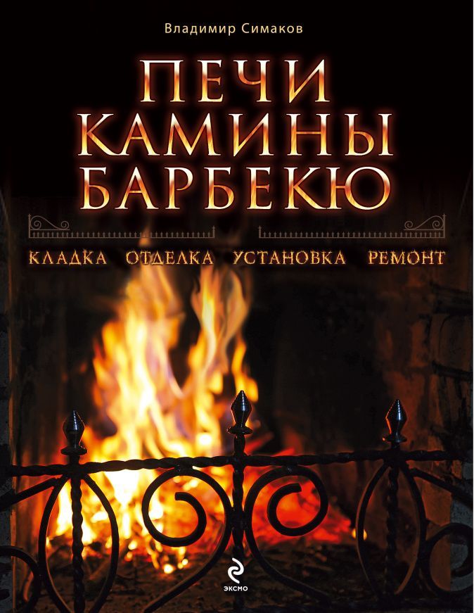 Эксмо. Печи, камины, барбекю. Симаков В. Г.