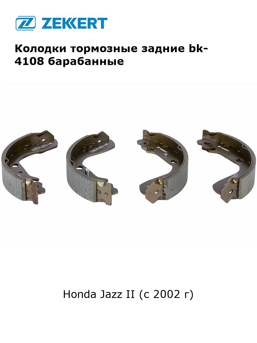 Колодки тормозные задние для Honda Jazz II (с 2002 г) барабанные арт bk-4108