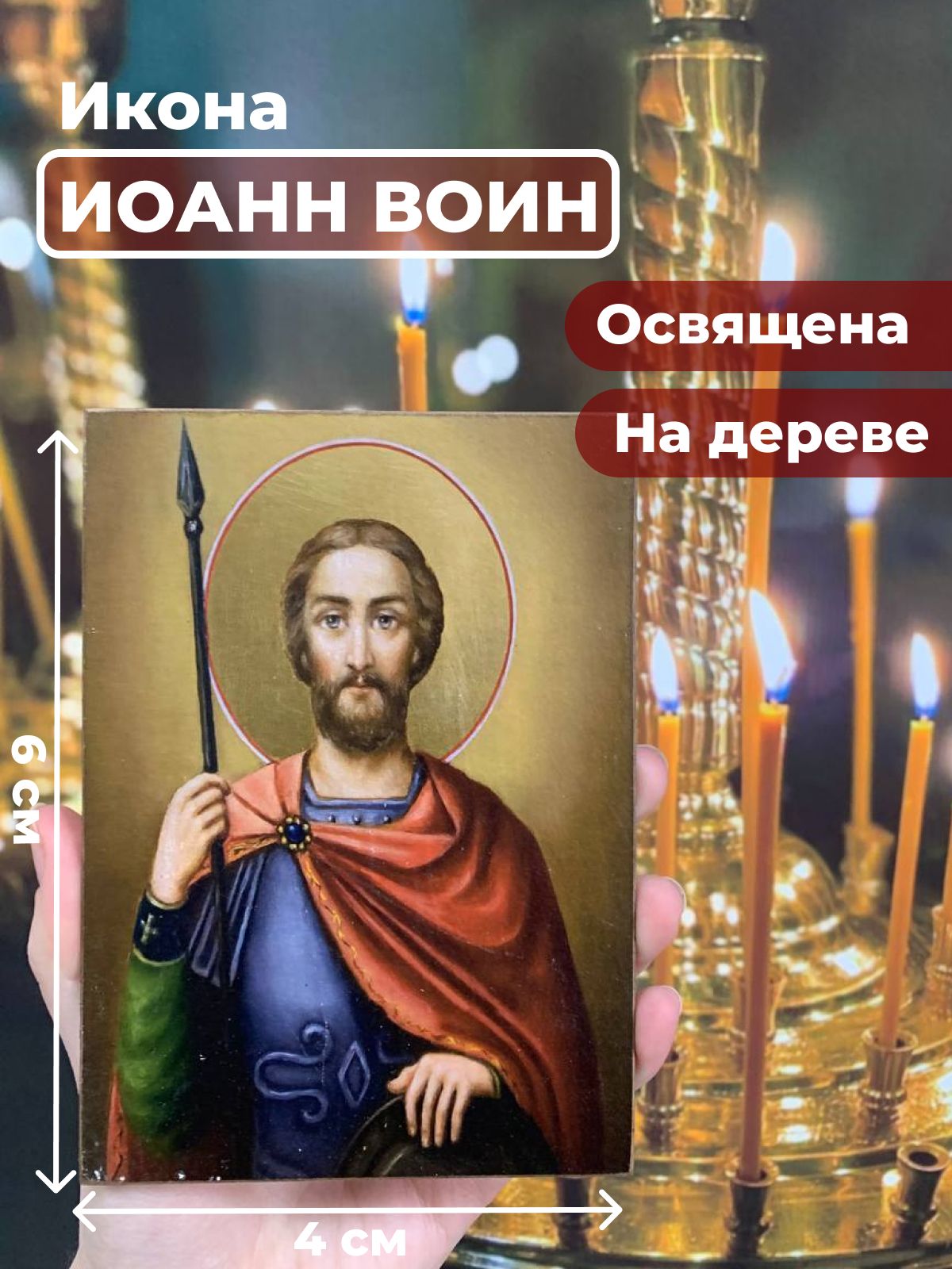 Икона на дереве "Иоанн Воин", 4*6 см