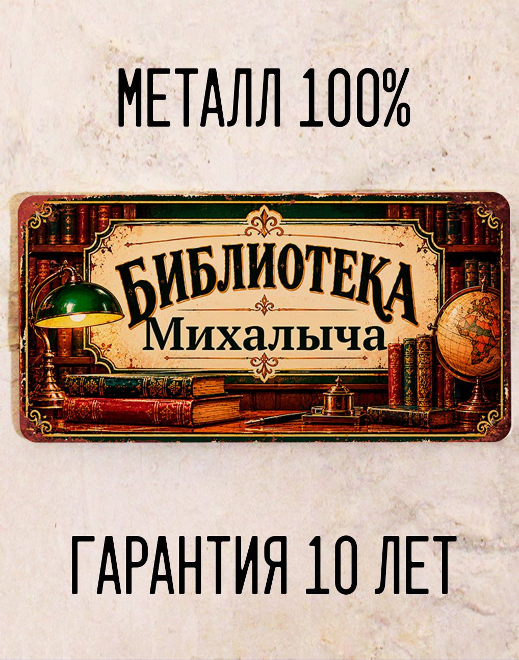 Именная табличка Библиотека Михалыча, подарок книголюбу, декор кабинета