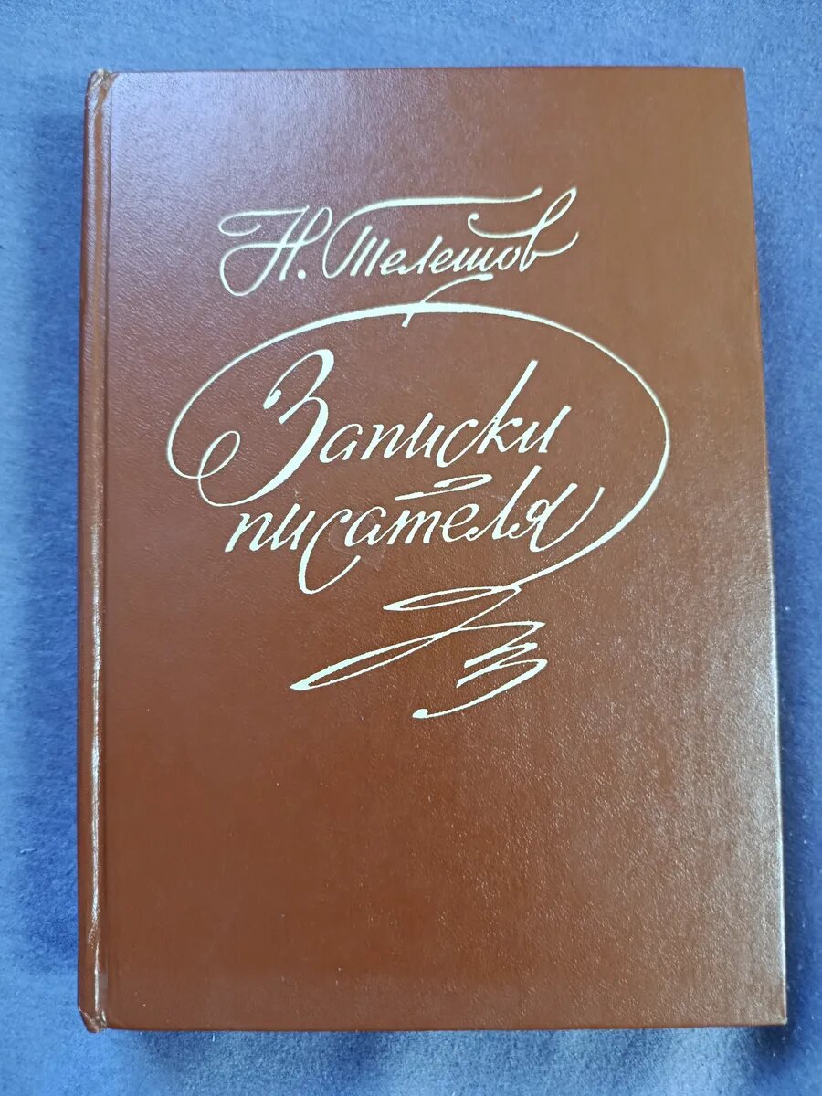 Н. Телешов — Записки писателя