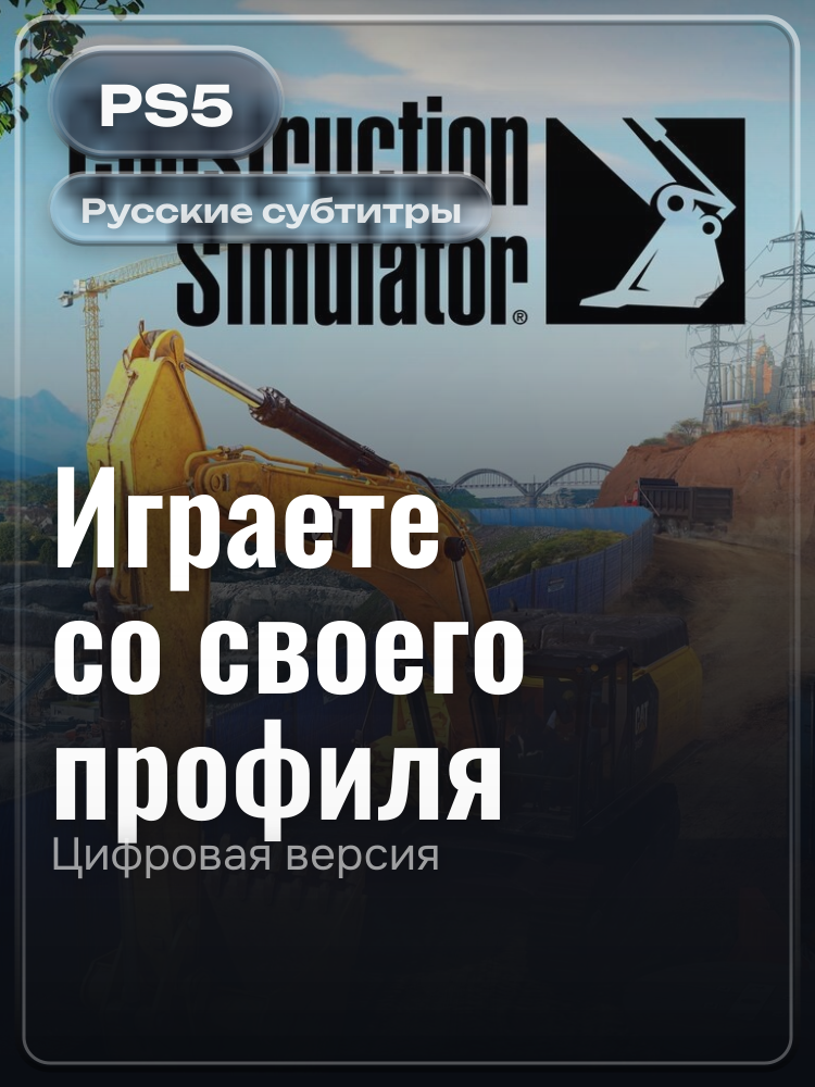 Construction Simulator для PlayStation 5: цифровая версия PSN, активация на вашей консоли