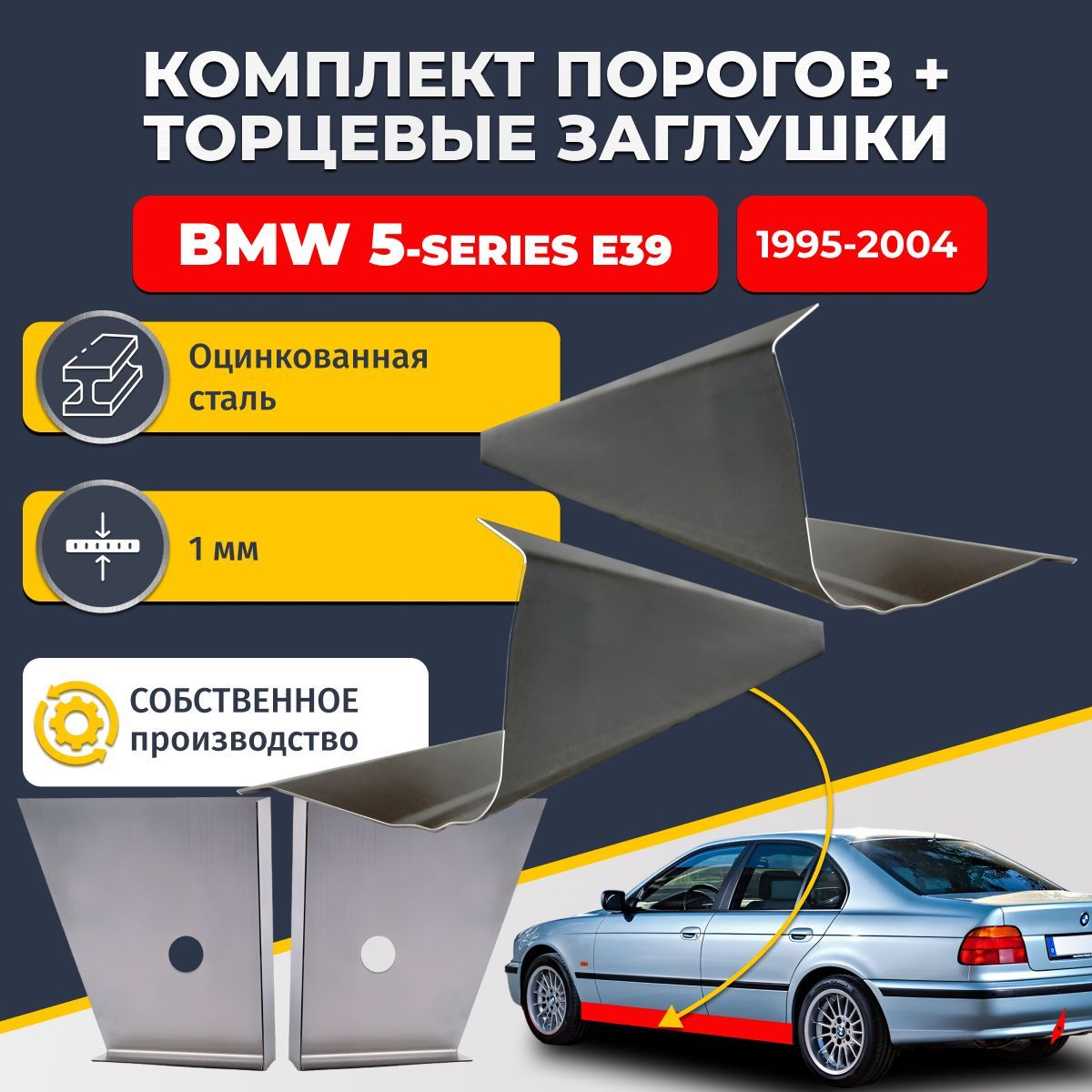 Комплект стандартных ремонтных порогов и торцевых заглушек на BMW 5-series E39 1995-2004 седан (БМВ 5 серии Е39), оцинкованная сталь 1 мм.