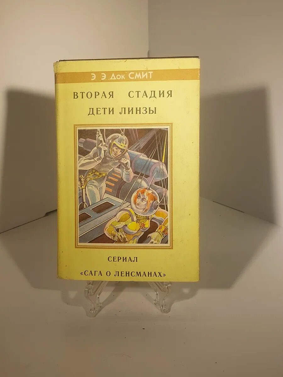 Э. Э. Док Смит Вторая стадия Дети Линзы