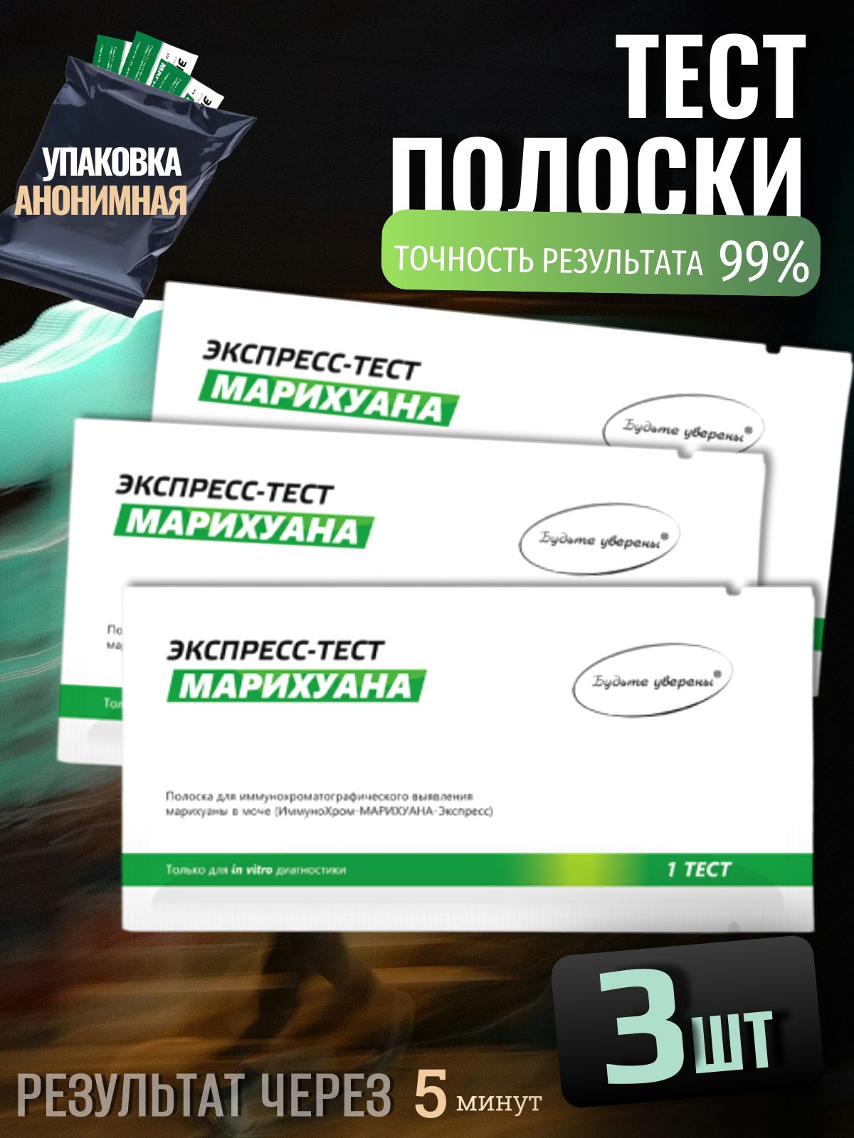 Экспресс тест на наркотики, на выявление марихуаны (3шт) в моче