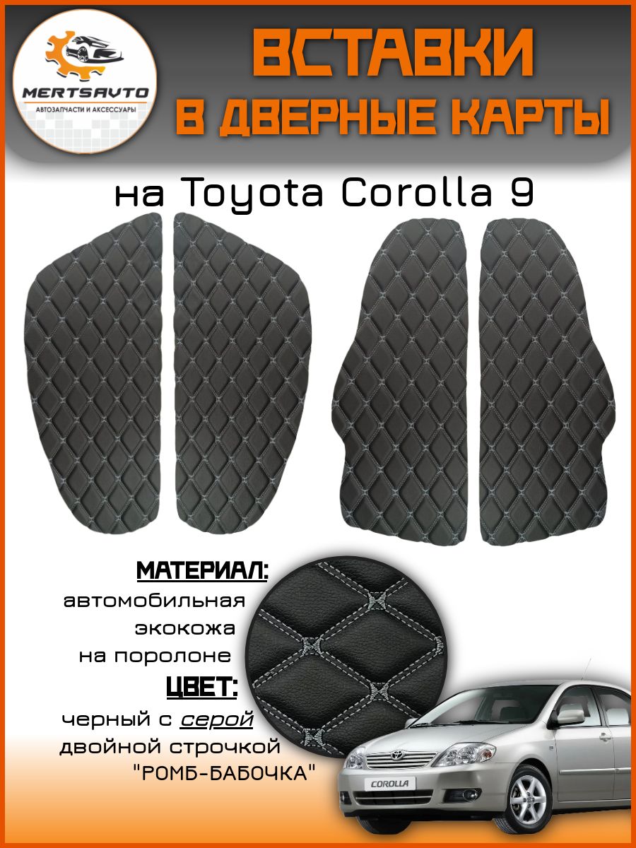 Вставки в дверные карты Toyota Corolla 9, цвет: черный с двойной серой строкой ромб бабочка