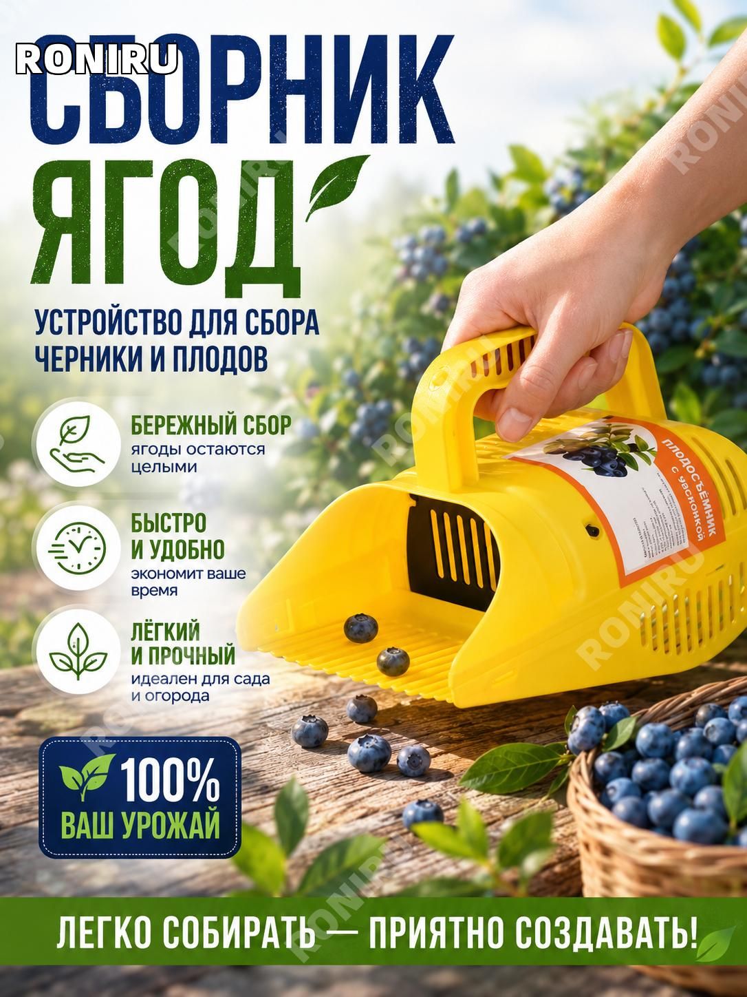 RONIRU Плодосборник,22х16х14см