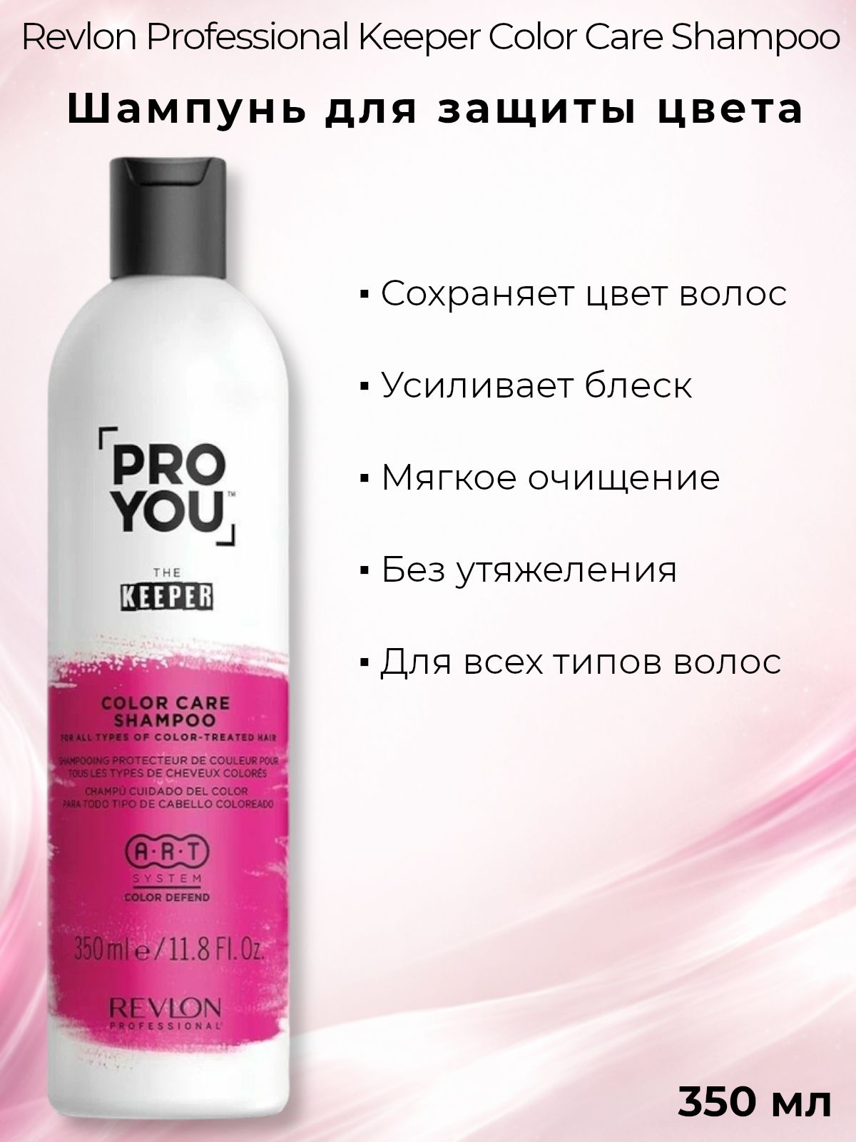 Revlon Professional Шампунь защита цвета для окрашенных волос ProYou Keeper Color Care Shampoo, 350 мл
