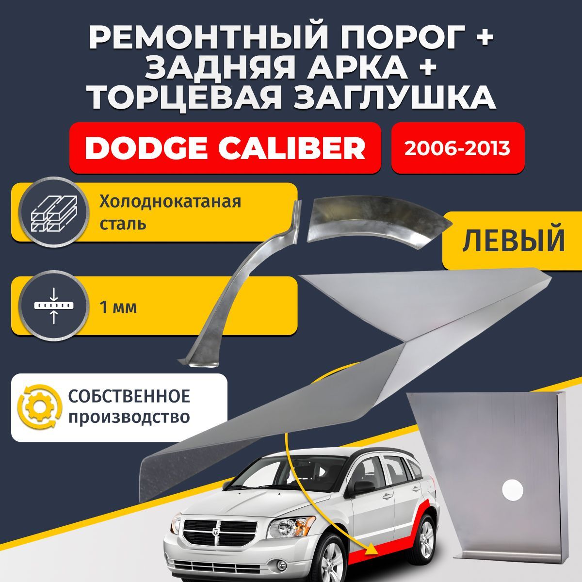 Левая задняя ремонтная арка (0,8 мм) и левый стандартный ремонтный порог (1 мм) + торцевая заглушка (1 мм) на Dodge Caliber 2006-2013 (Додж Калибер). Холоднокатаная сталь