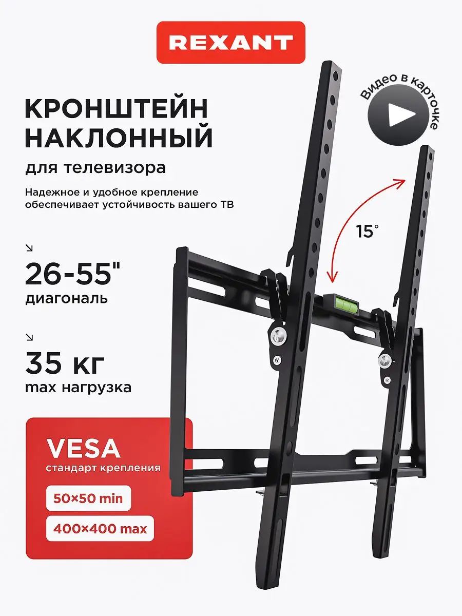 Кронштейн для телевизора настенный 26-55 дюймов наклонный REXANT-