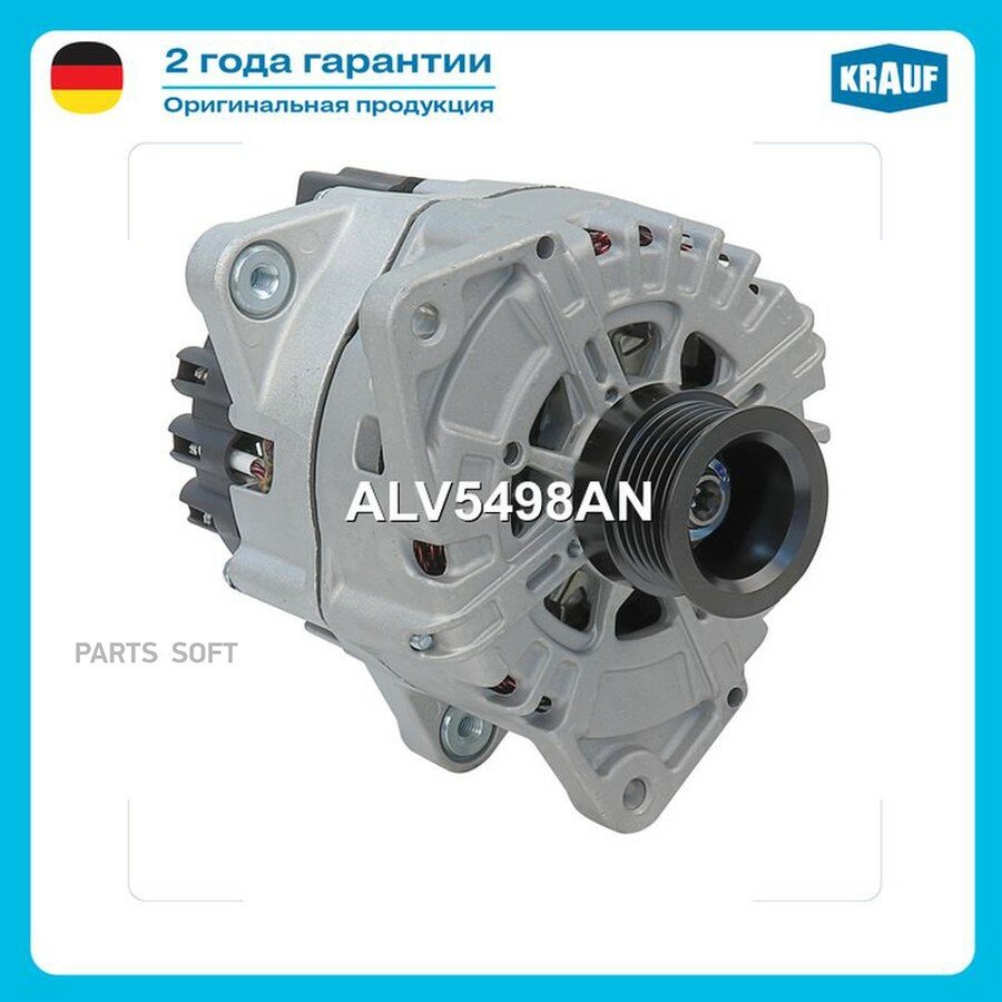 Генератор от официального дистрибьютора, KRAUF, артикул ALV5498AN