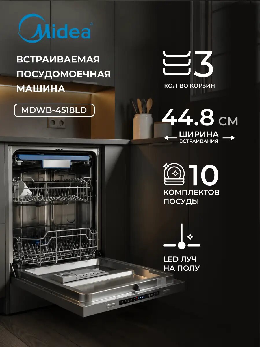 Встраиваемая посудомоечная машина Midea MDWB-4518LD