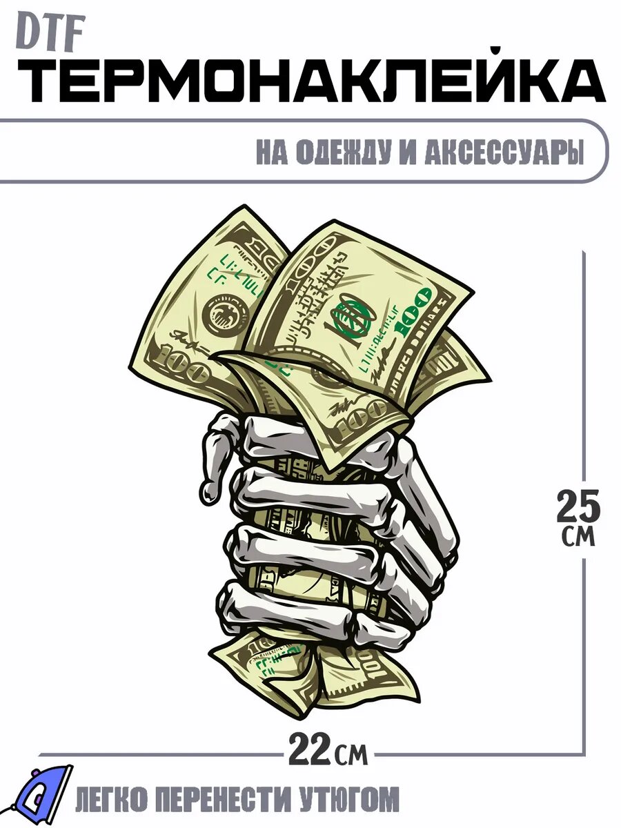 Термонаклейка скелет и доллары