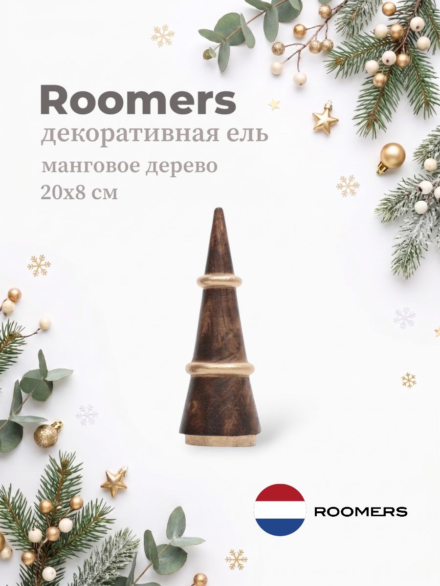 Декоративная ель, Roomers Furniture, 20х8 см, манго, Нидерланды