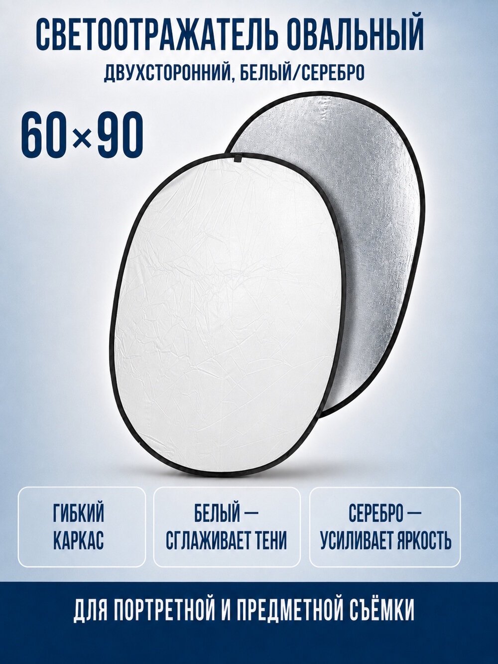 Светоотражатель DOFA овальный, двухсторонний (белый/серебро), 60x90 см