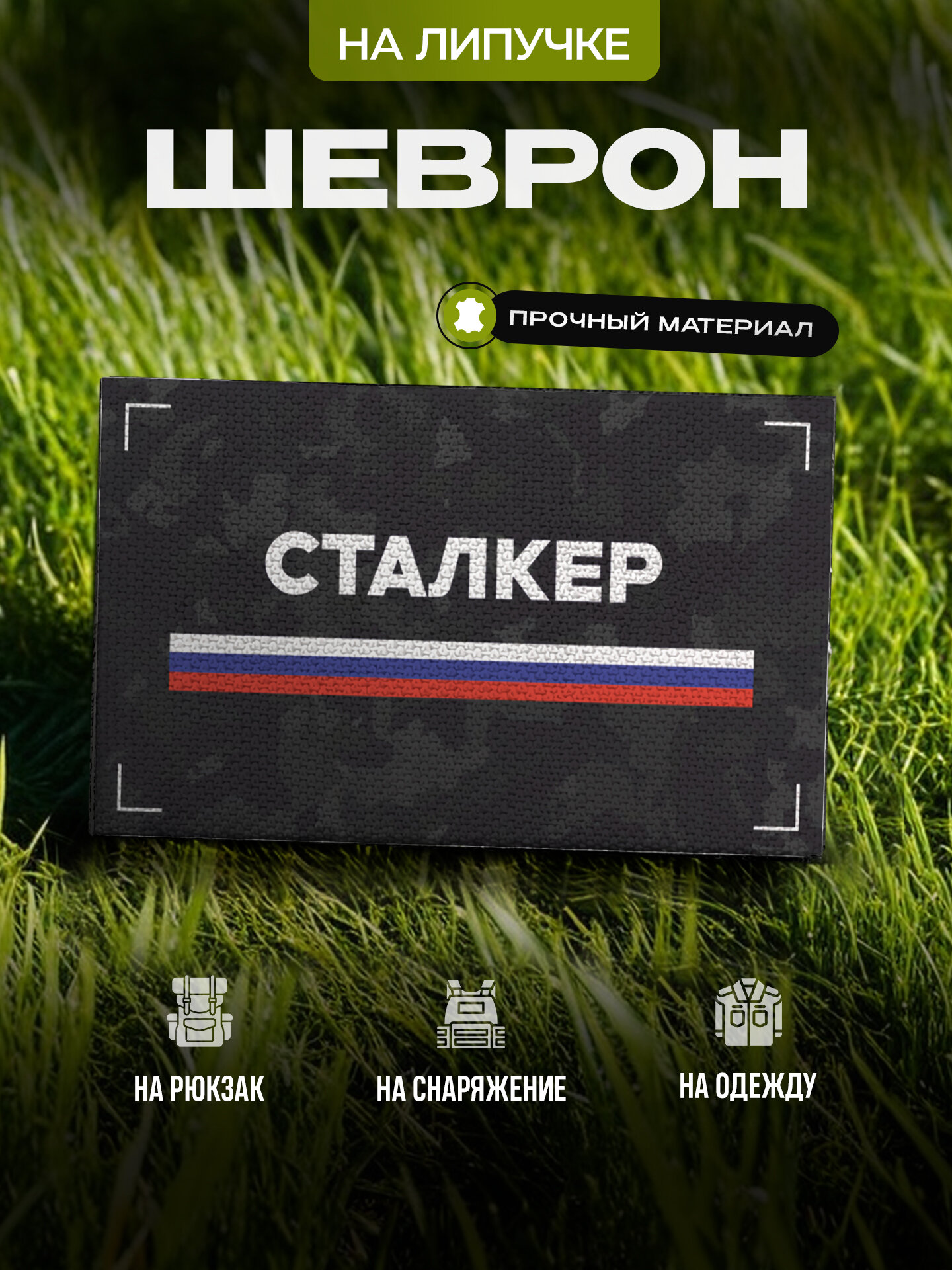 Шеврон IREVIVE Сталкер на липучке, для формы, военному