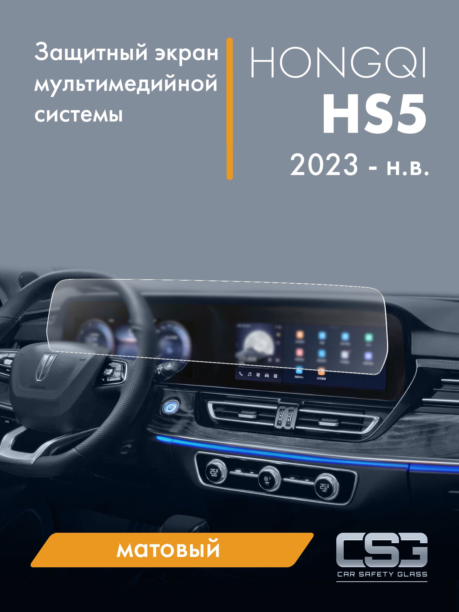 Матовый защитный экран мультимедийной системы Hongqi HS5