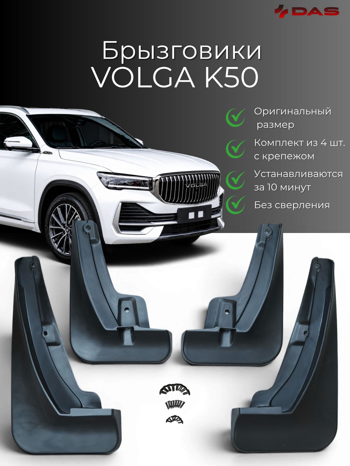 Брызговики Volga K50 / Волга К50 2026-2027 г. в, комплект 4 шт, передние и задние