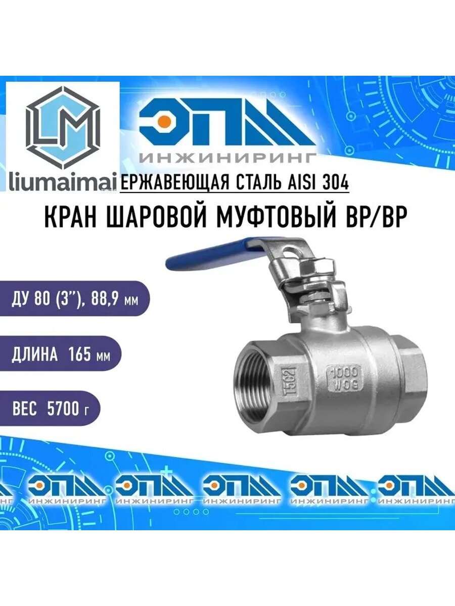 Кран шаровой нержавеющий Вр/Вр Ду 80 (3') AISI 304 полнопроходной резьбовой