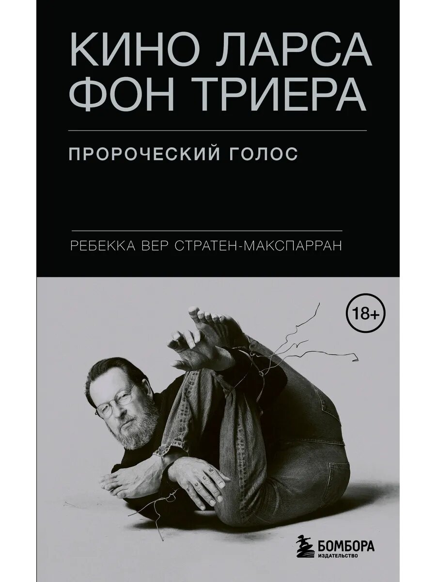 Книга Кино Ларса фон Триера: Пророческий голос