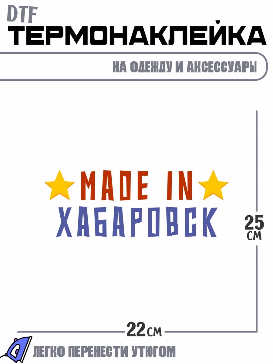 Термонаклейка made in хабаровск