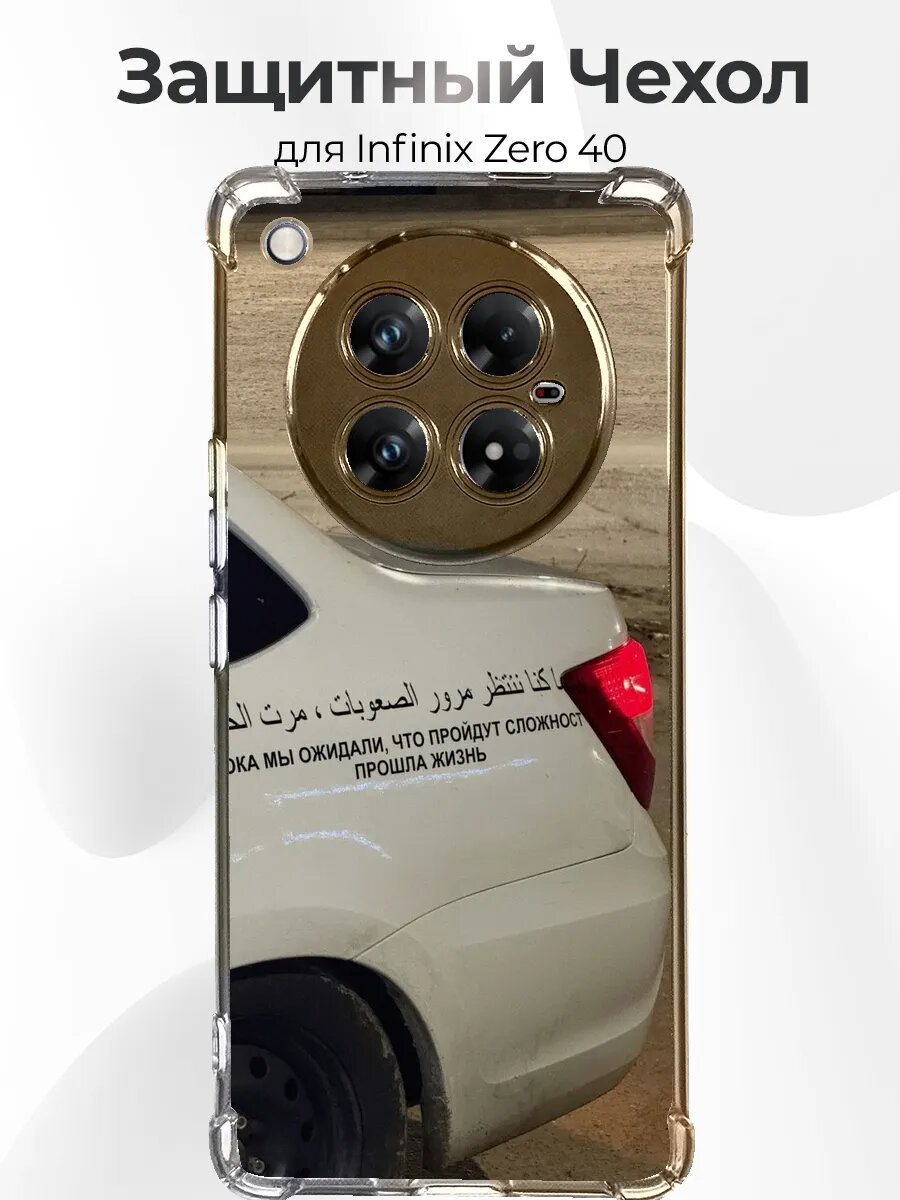 Чехол для Infinix Zero 40 Приора с арабской цитатой