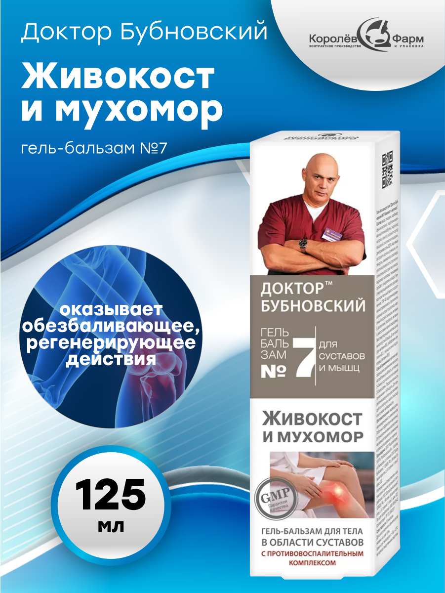 Гель-бальзам для тела Доктор Бубновский N7 Живокост и мухомор 125 мл.