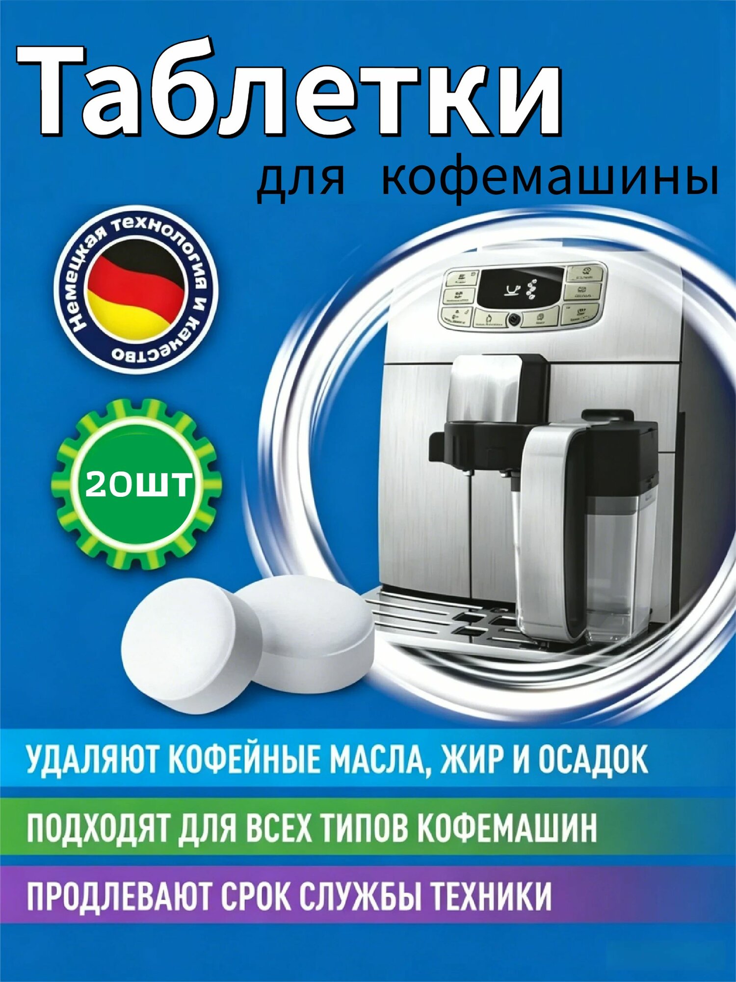 Таблетки для очистки кофемашин от кофейных масел и накипи, 20 шт, для автоматических и рожковых кофемашин