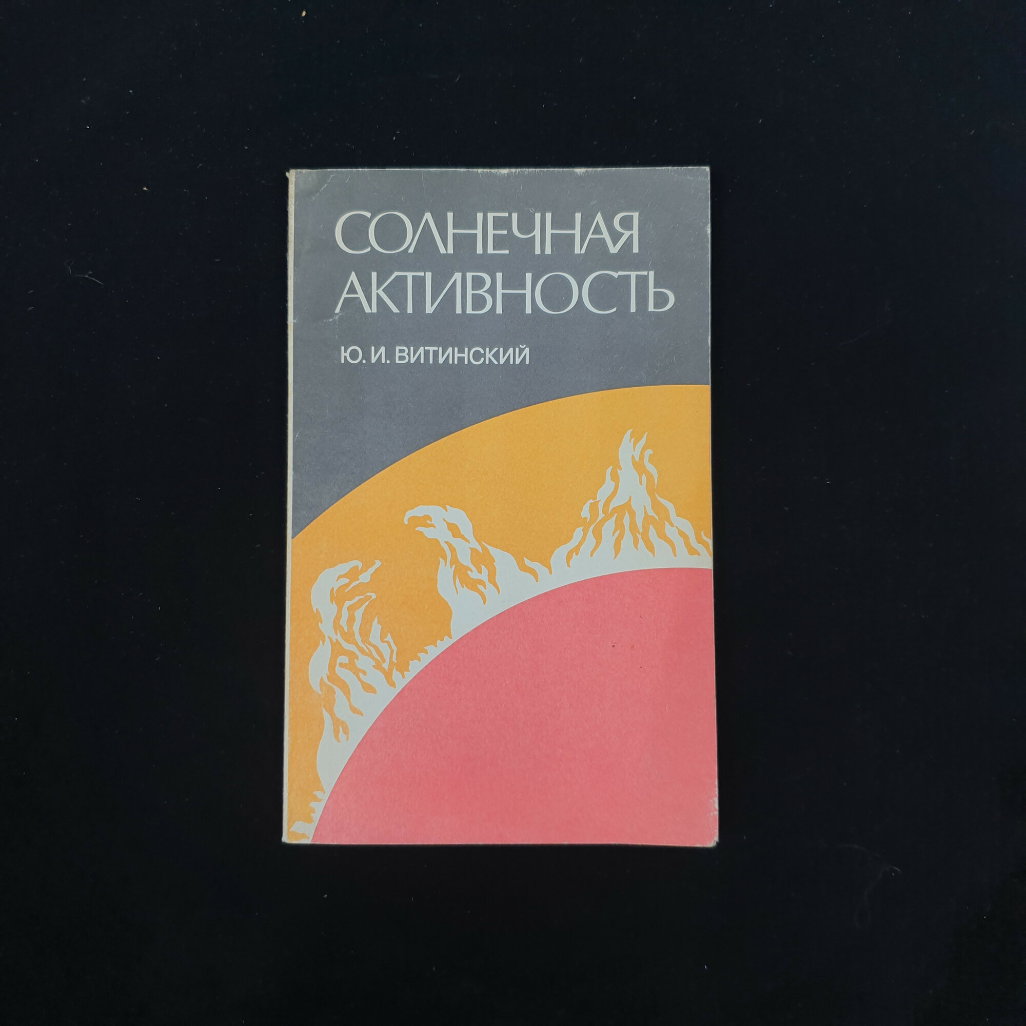 Книга винтажная, СССР. Ю. И. Витинский, Солнечная активность, Наука, 1983 год
