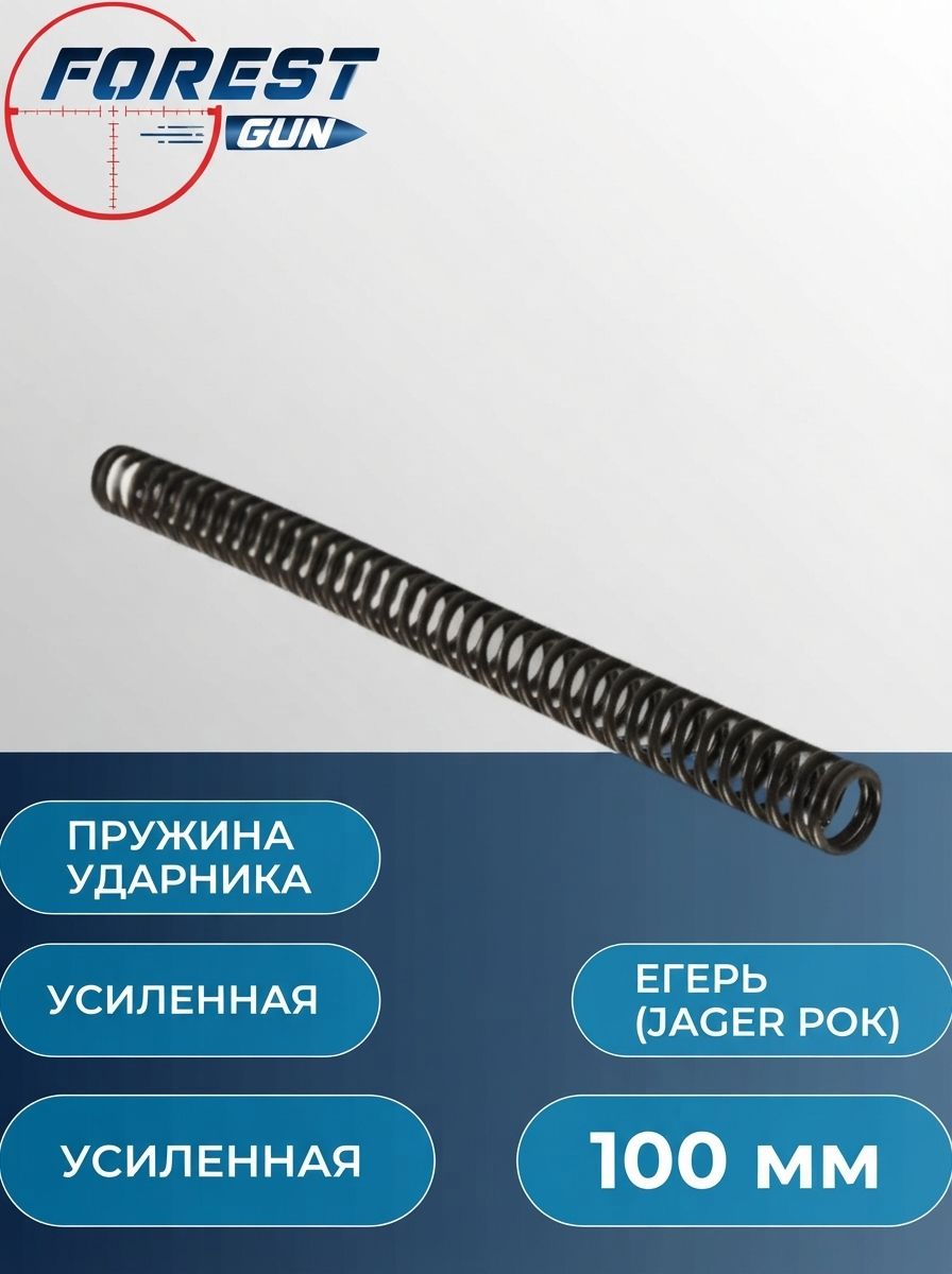 Пружина Ударника Боевая - (усиленная) Егерь (кспз, РОК)