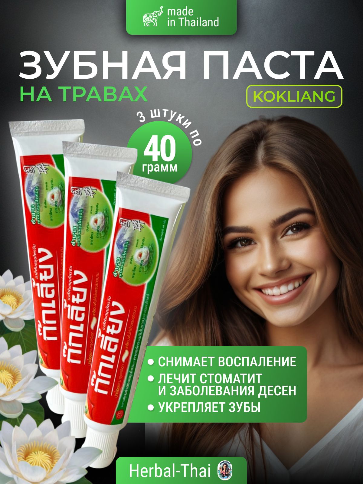 Kokliang Натуральная тайская зубная паста для взрослых и детей с экстрактом лотоса Коклианг, 3 шт. по 40 гр./Тайланд