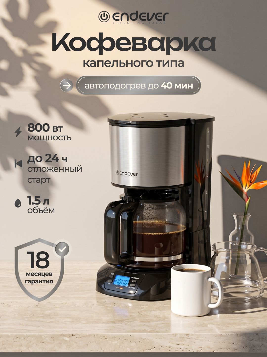 Кофеварка электрическая капельного типа ENDEVER Costa-1044 со стеклянной чашей для молотого кофе 1.5 л / 800 Вт