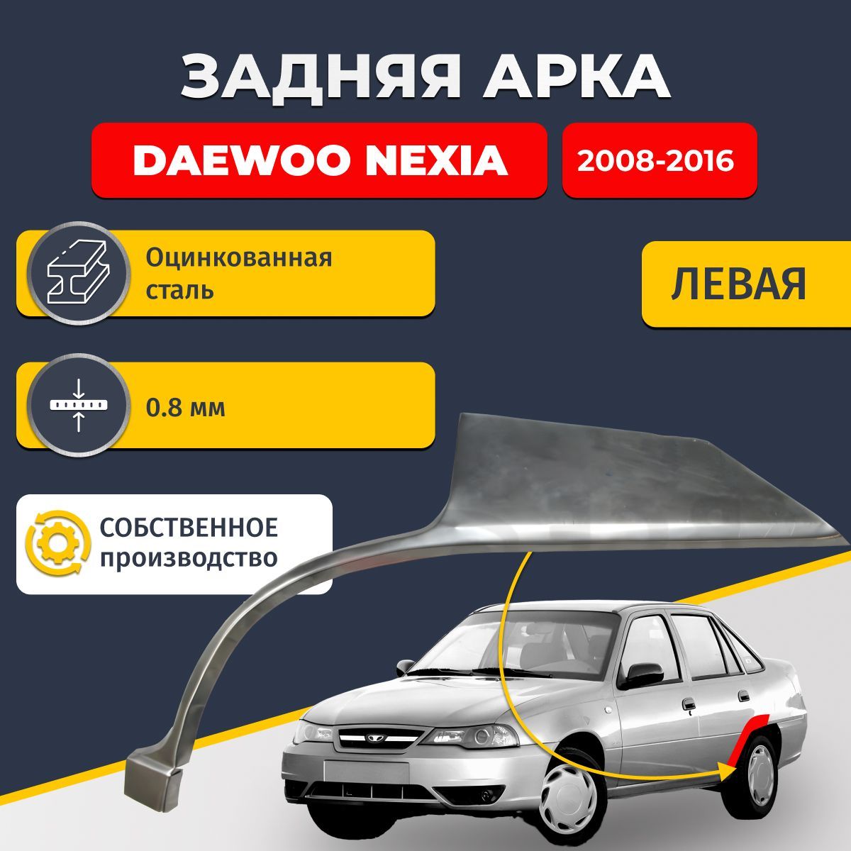 Левая задняя ремонтная арка для автомобиля Daewoo Nexia 1 (N150) 2008-2016 (Деу Дэу Нексия Нэксия Н150). Оцинкованная сталь 0,8мм.