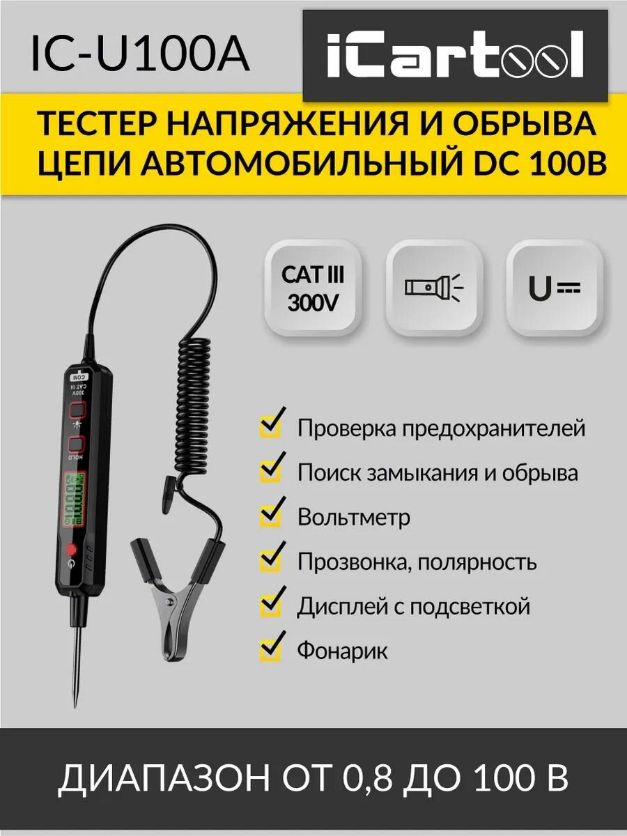 Тестер напряжения и обрыва цепи автомобильный DC 100В iCartool IC-U100A