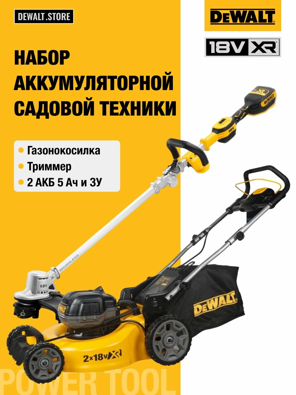Аккумуляторный набор садовой техники DEWALT, 18 В: газонокосилка DCMW564 + триммер DCMST561, с 2 АКБ 5 Ач и ЗУ