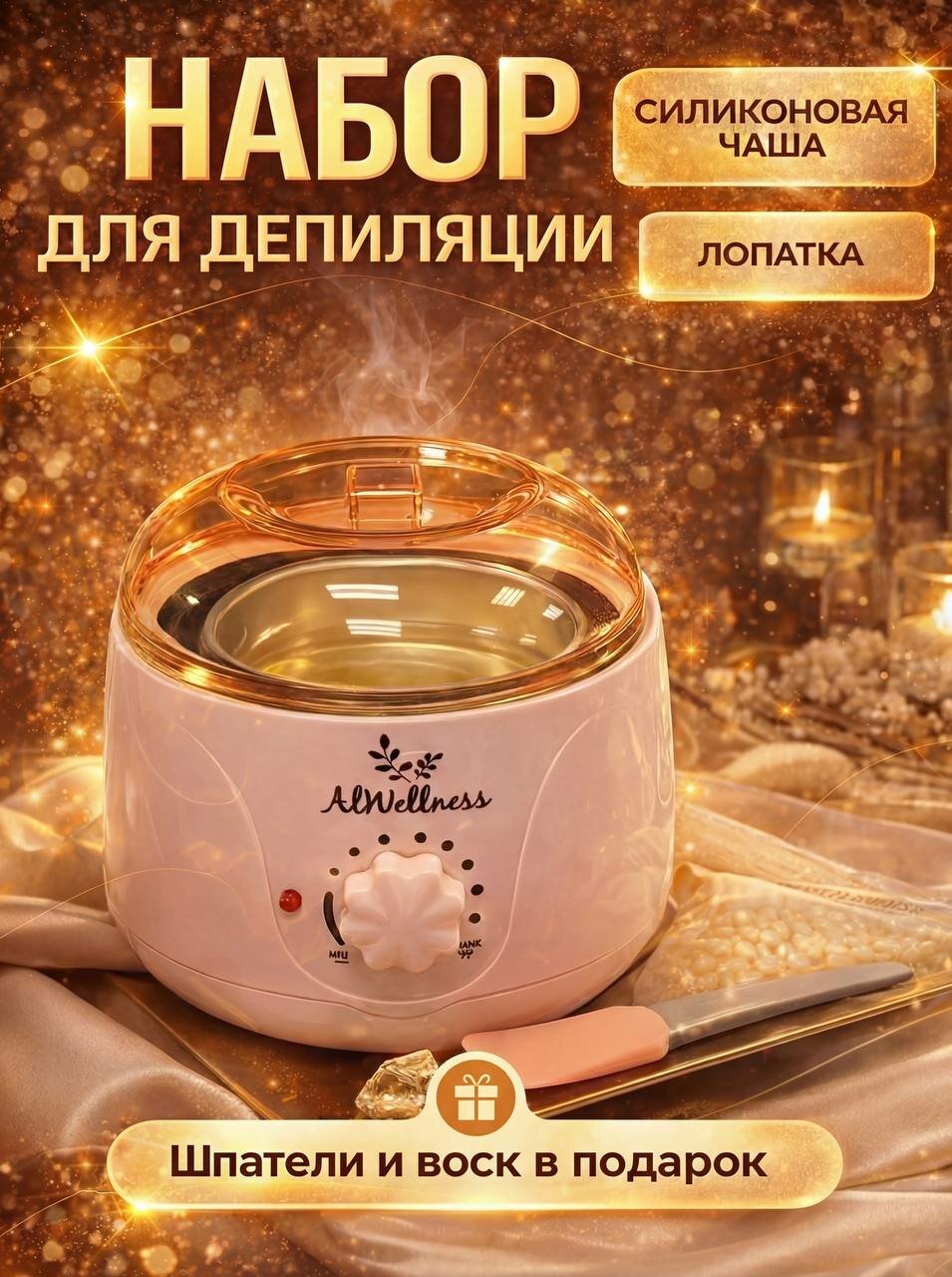 Воскоплав для депиляции Pro v.1 с силиконовой чашей и воском, набор