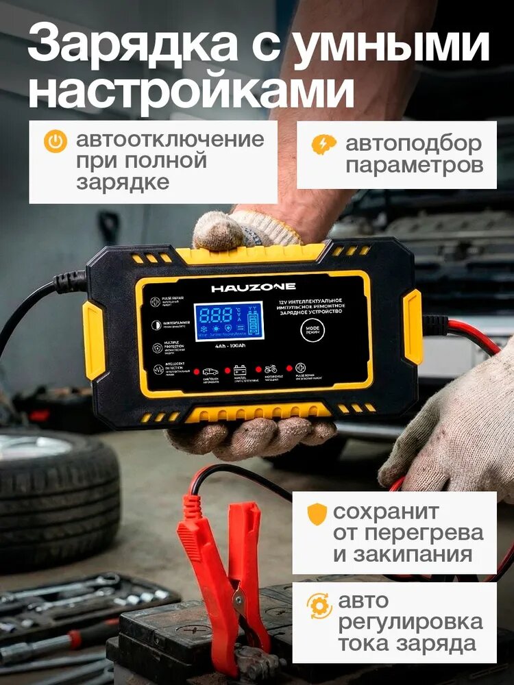 Зарядное устройство для аккумуляторов автомобиля и мотоцикла 12В Hauzone