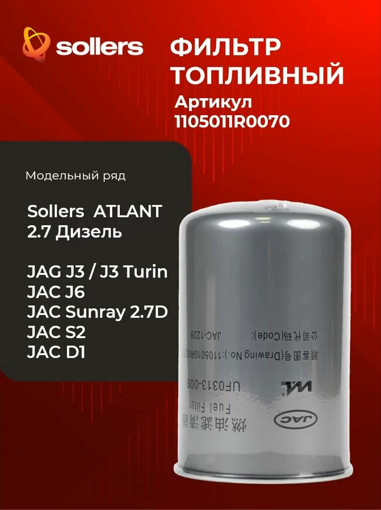 Фильтр топливный Sollers ATLANT 2.7D (тонкой очистки) / JAC / Соллерс Атлант 2.7 дизель (1105011R0070)